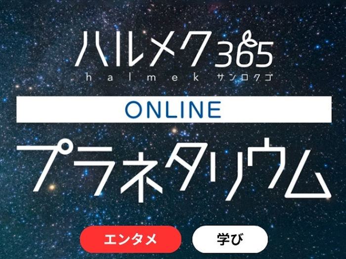 オンラインプラネタリウム・ハルメク365｜ハルメク365「まいにちレッスン」